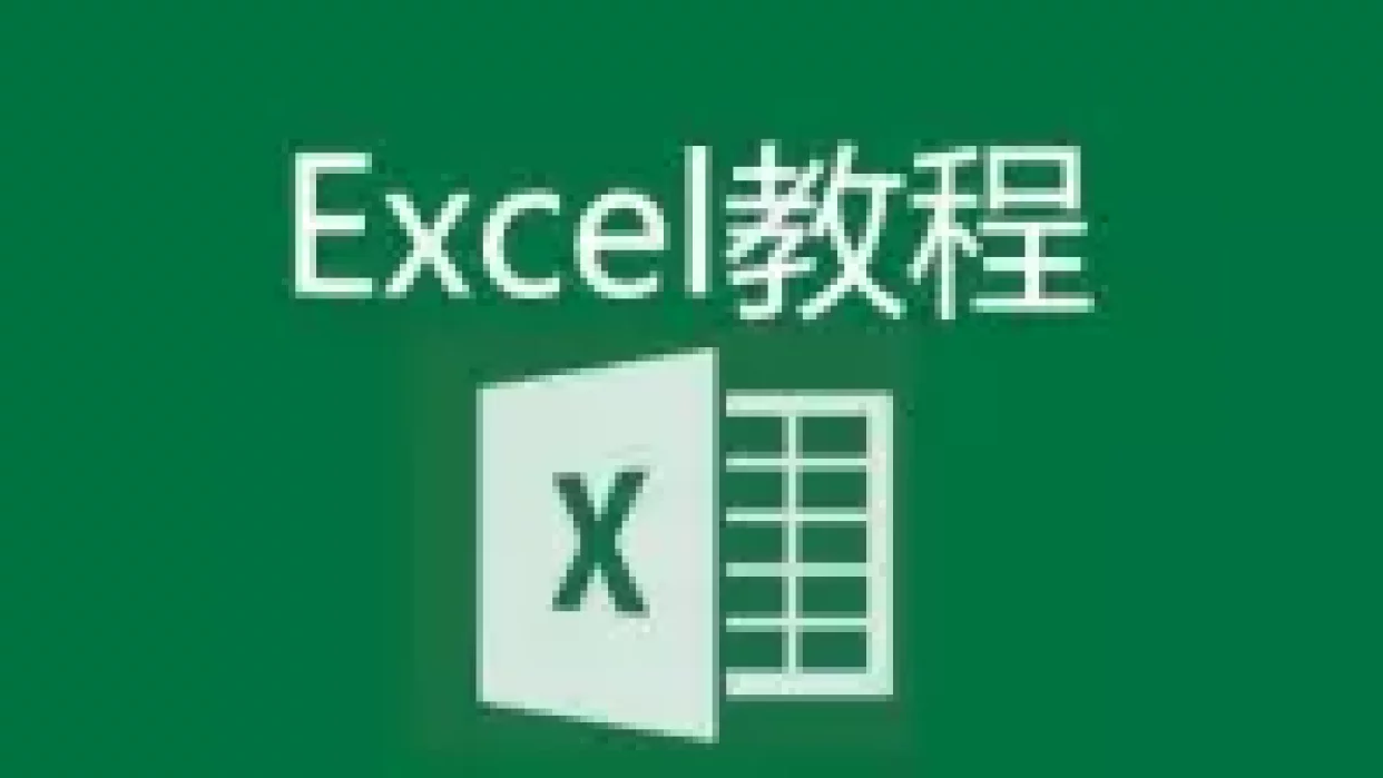 Excel视频教程条件格式的用法 excel数据透视表视频教程 excel数据...