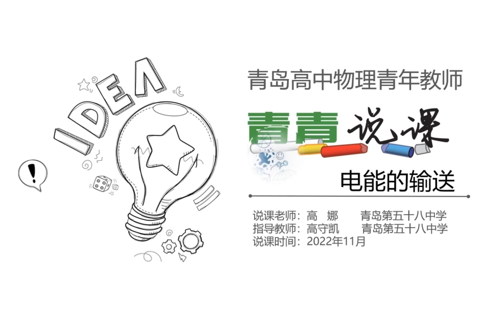 青岛教研基地教研团队作品之81电能的输送(高娜 青岛市第五十八中学)