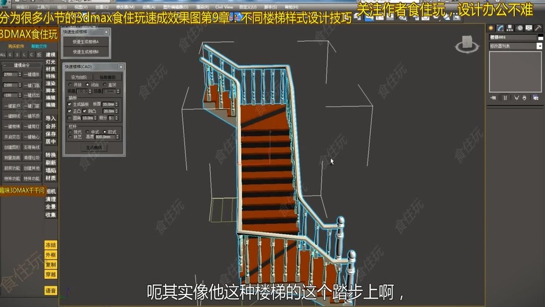 风水三部曲最终版本|风水三部曲怎么配合3dmax插件神器设计楼梯?