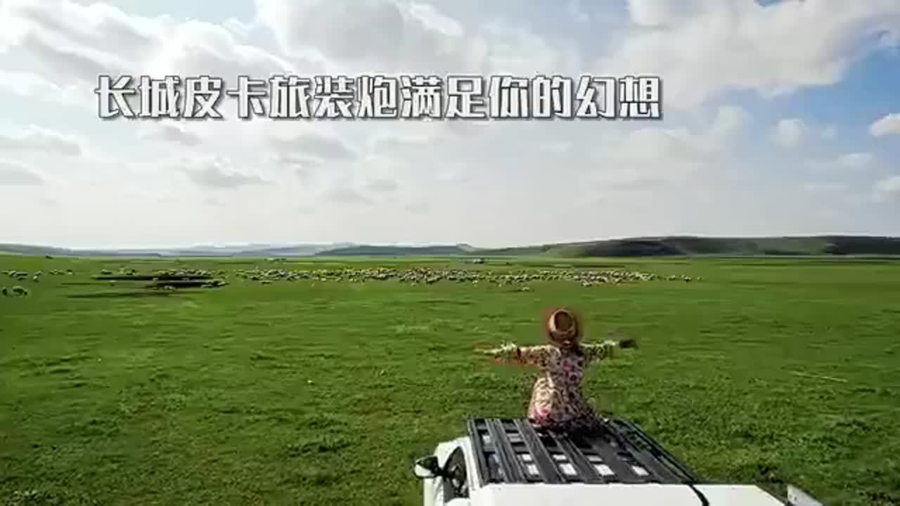 带上长城皮卡带上"家",走走停停看风景!