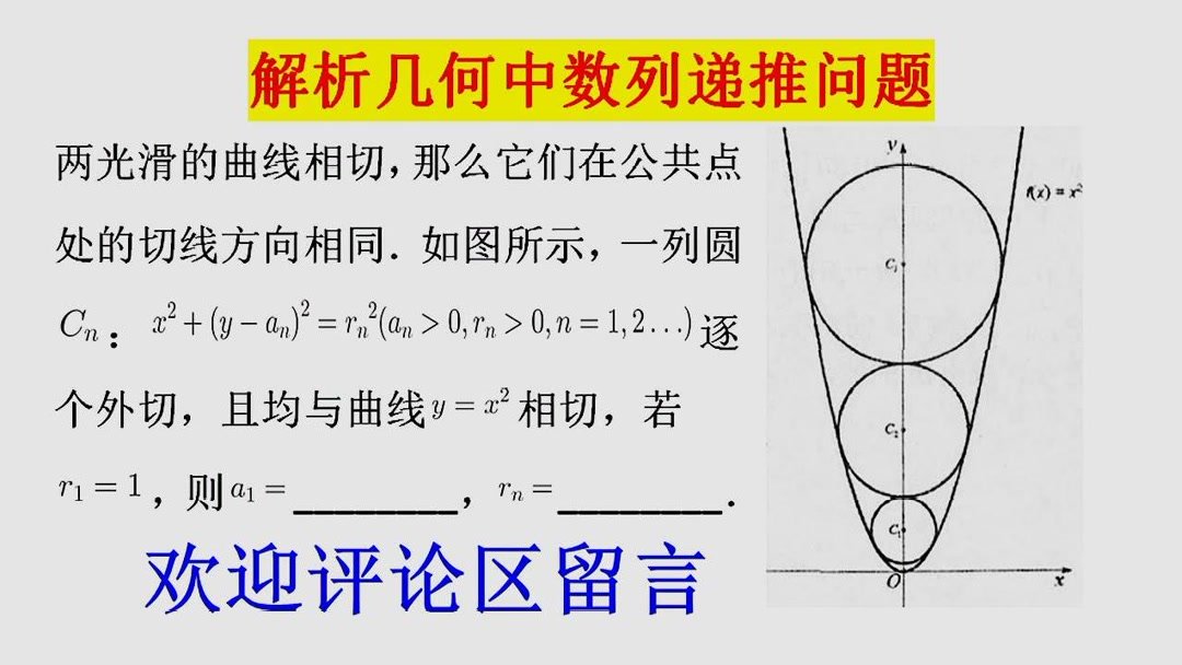 高中数学压轴题讲解94-解析几何中的递推数列问题