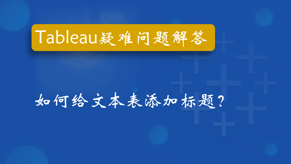 如何为文本表度量值添加标题 ?