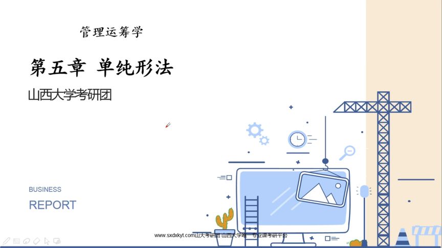 山西大学考研专业课-管理运筹学课程预览