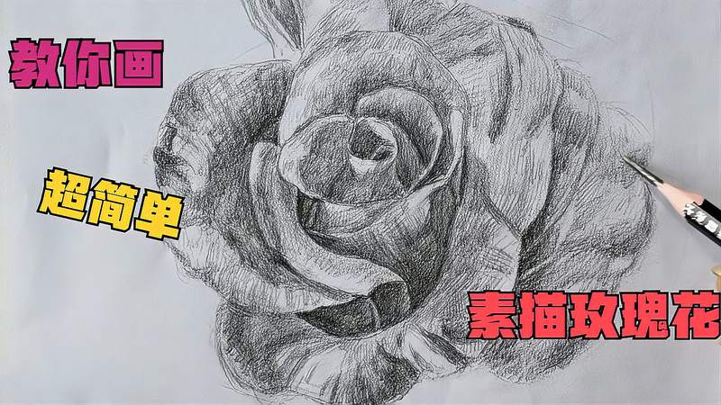 “送你一朵小红花”教你画超简单素描玫瑰花,送给你最爱的人