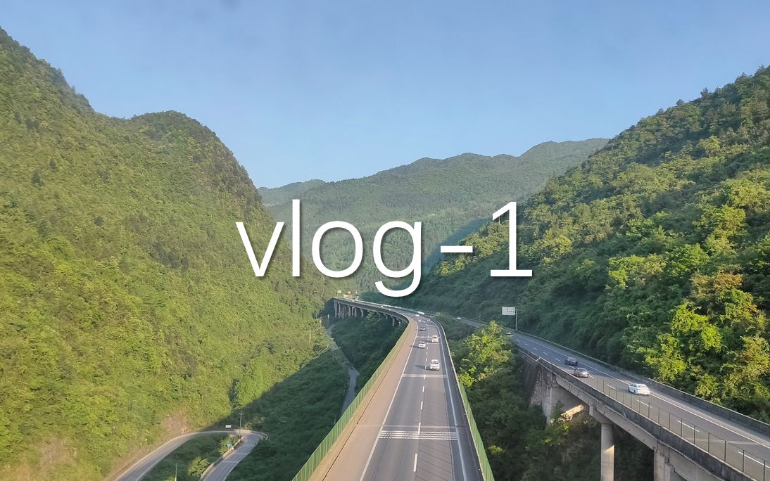 【铁道/vlog-1】2021·五一系列一:Z334次 成都东-宜昌东 记录