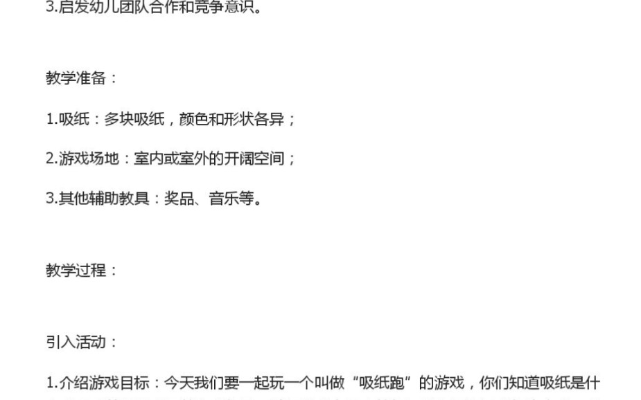 中班《吸纸跑》体育游戏教案