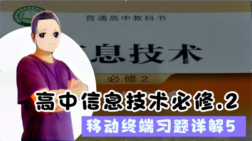 高中信息技术必修2考生需要掌握的2.4传感设备章节习题讲解5