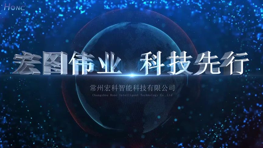 宏科智能宣传片,专业制作自动化系统及环保设备#企业宣传片