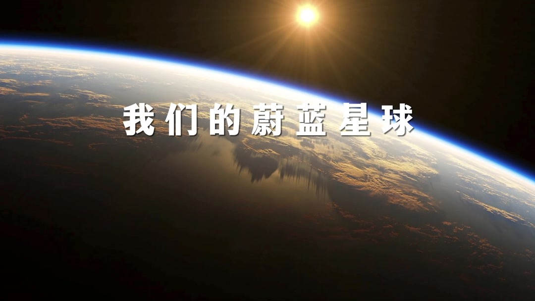 “我们的共同家园”生物多样性大会宣传视频