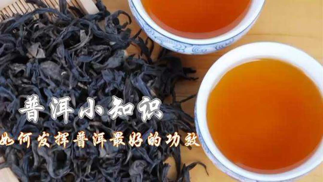 如何发挥普洱茶最好的功效,你知道吗?
