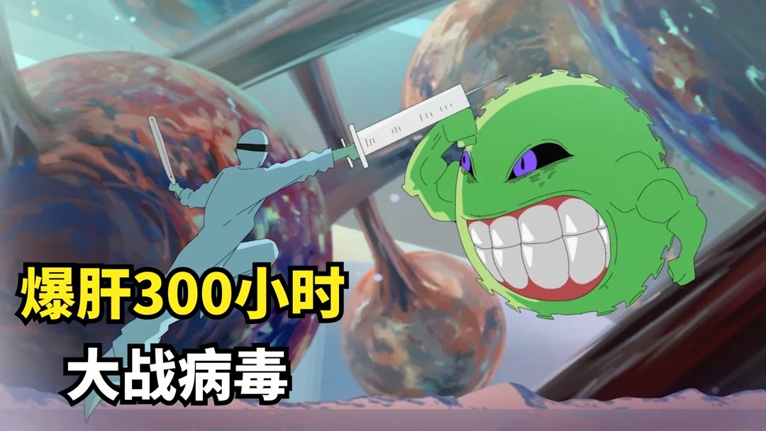 爆肝300小时的动画,病毒入侵人类家园,白衣天使奋起反抗