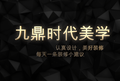 九鼎时代美学 