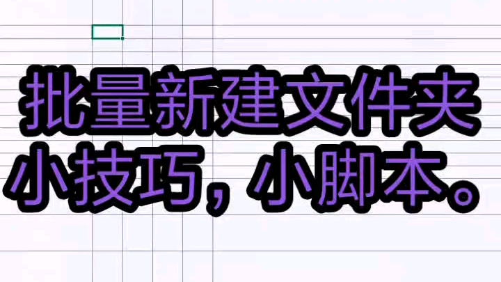 批量新建文件夹,小技巧,小脚本。
