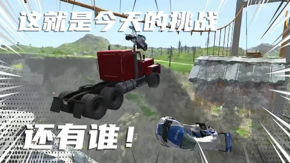 车祸模拟:一处断桥,成了老司机们的乐园