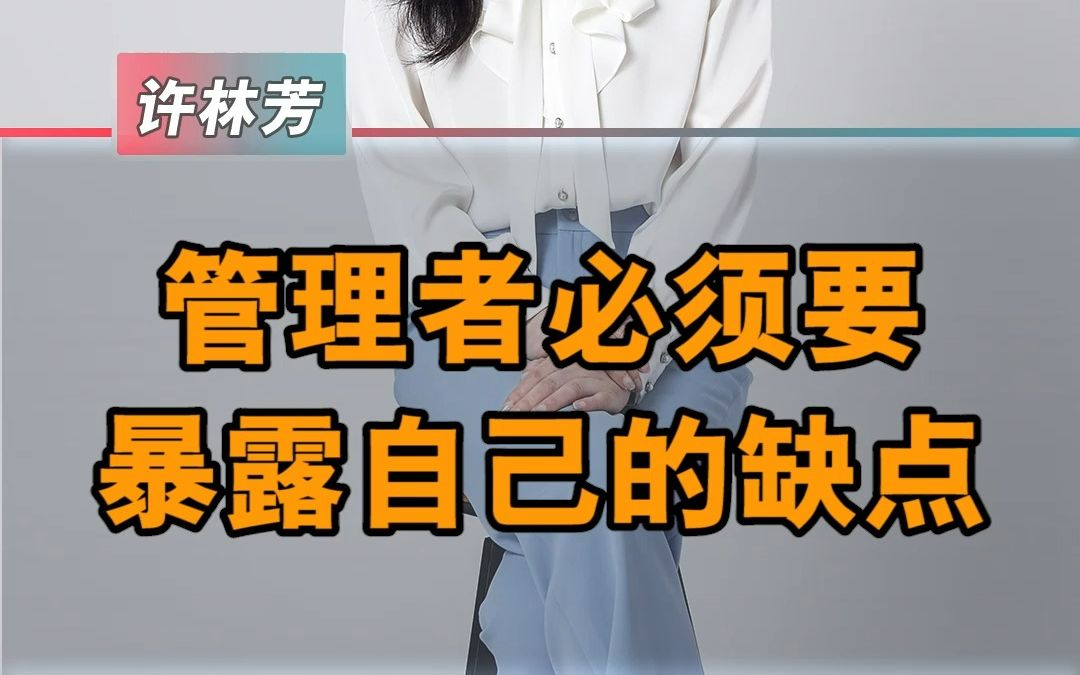 管理者不要在意暴露给员工缺点
