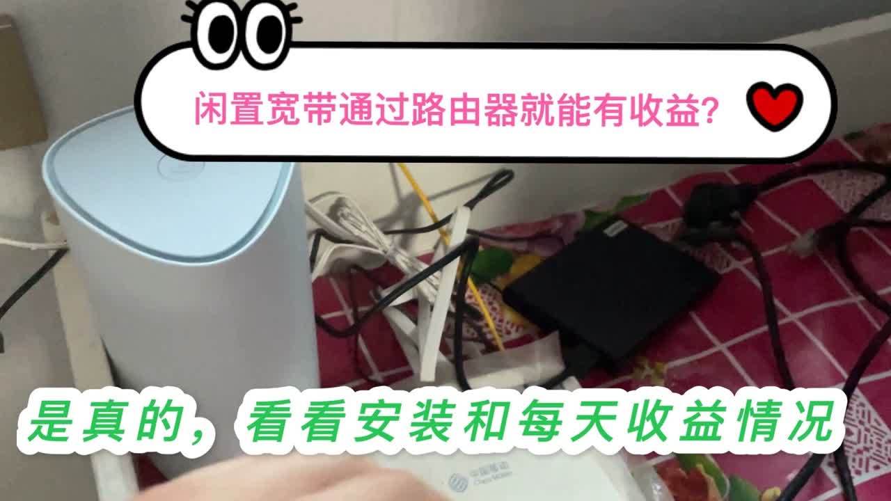 闲置宽带可产生收益,看看这款有收益的路由器,安装和...