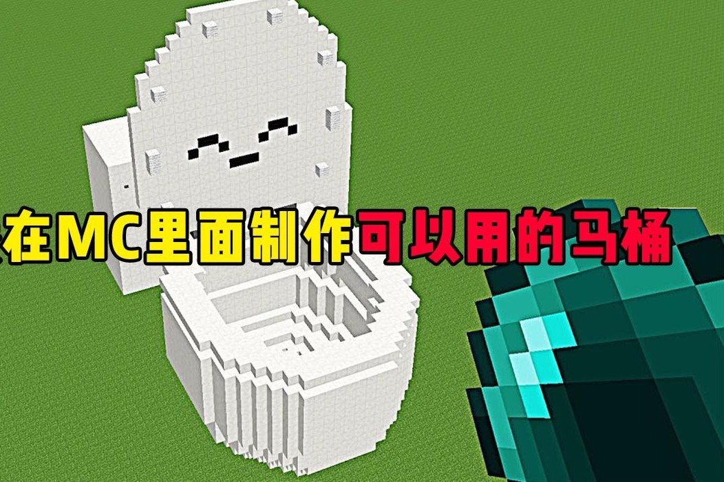 我的世界:趣味测试,制作一个马桶是什么体验?