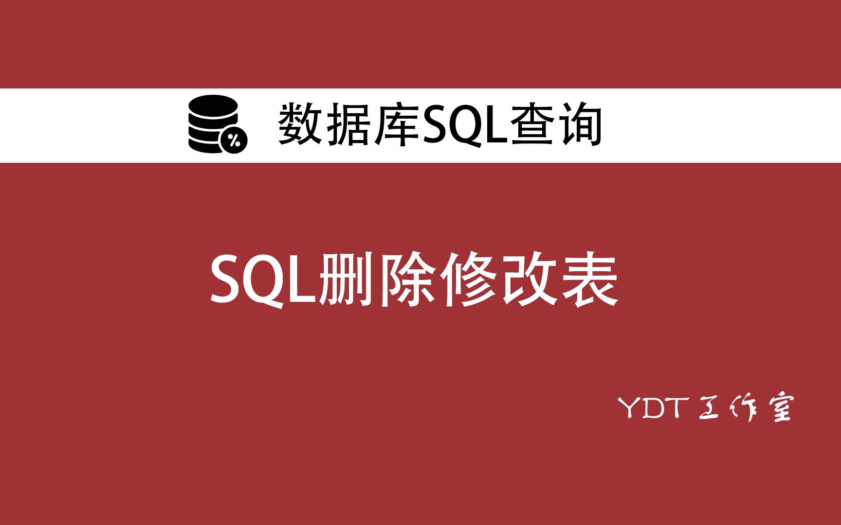 SQL修改删除表操作