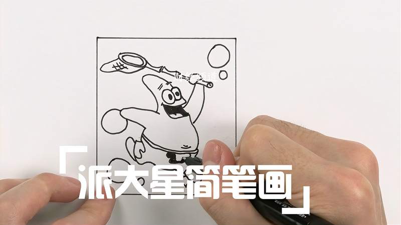 派大星的简笔画法