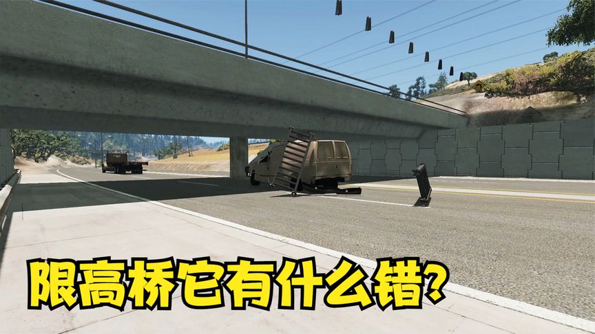 车祸模拟器:它就是一个限高桥,它有什么错呢?错的是司机