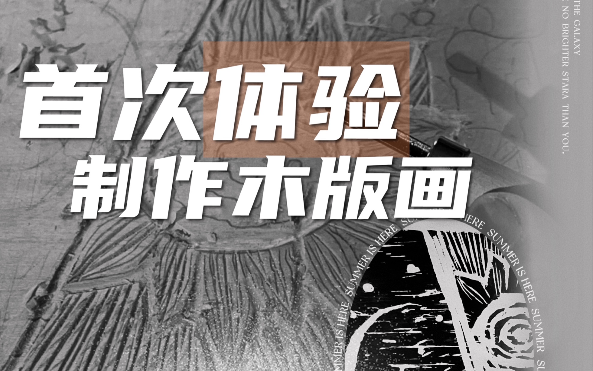艺术它像一张白纸,首次体验制作木版画～