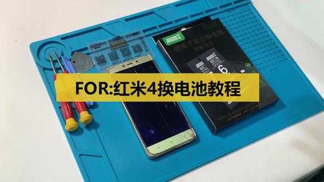红米4换电池视频教程Note4红米3 Note4X Note5红米5plus红米6pro
