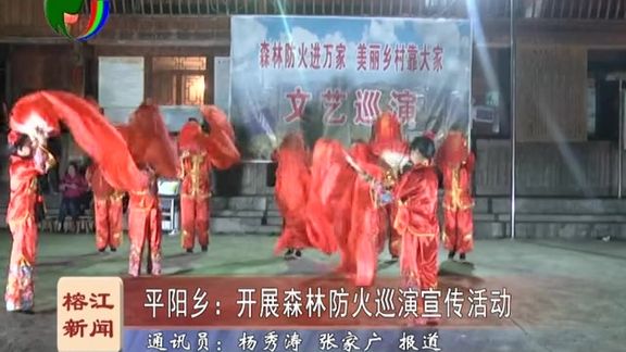 平安榕江:开展森林防火巡演宣传活动