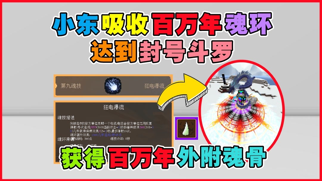 斗罗大陆1:小东吸收百万年魂环成为封号斗罗,获得百万年魂骨!