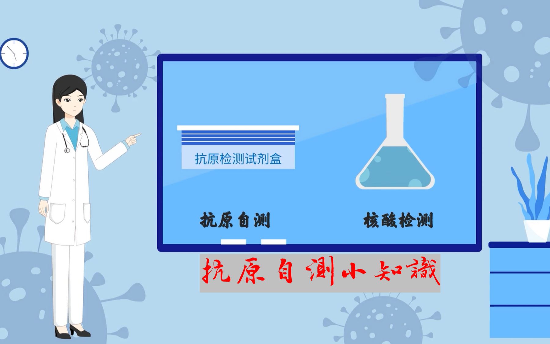 演示视频-《抗原自测小知识》