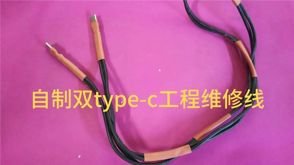 自制双头type-c工程维修线,方法大家值得拥有