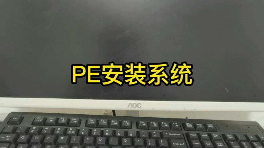 PE里安装系统和分区