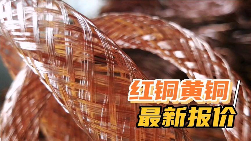 铜价经过大起大落,现在稳中下降。快来看看今天厂家报价!