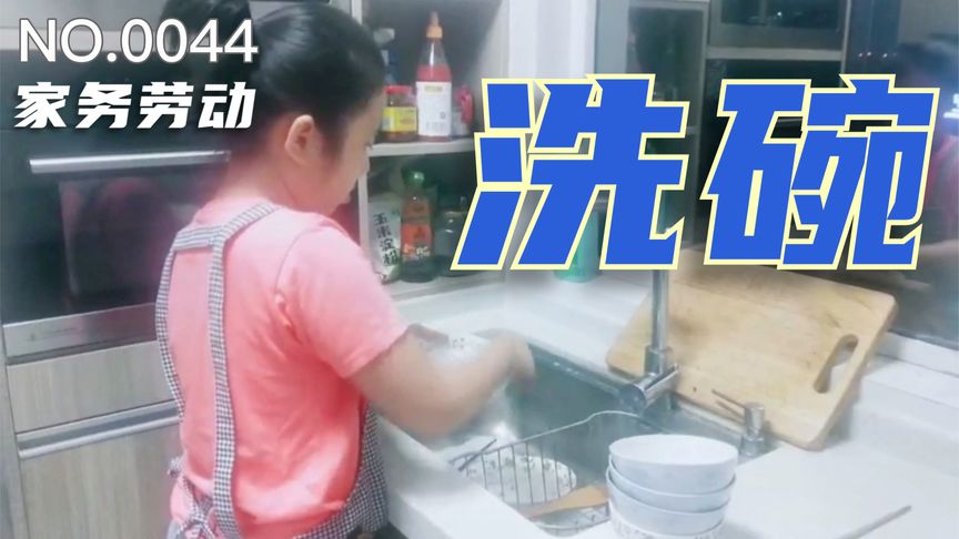 【家庭劳动教育】0044于弈萌的家务劳动,动手洗碗做家务,你能吗