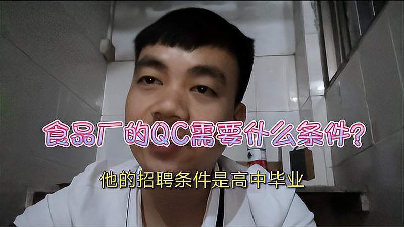 高中毕业,三年的工作经验,应聘食品厂检验员,为什么没有通过?