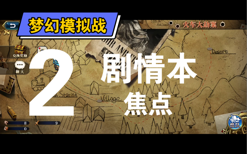 梦幻模拟战 剧情本2 焦点 抄作业即可 处理好左上npc 就可以了 火车大...