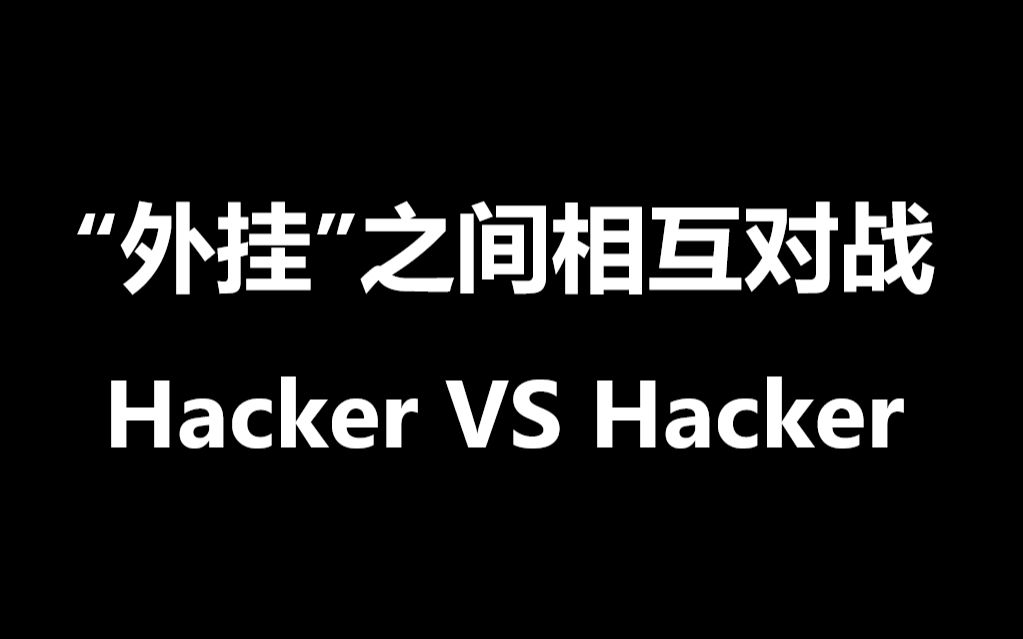 一款玩家编写“外挂”互相对战的游戏