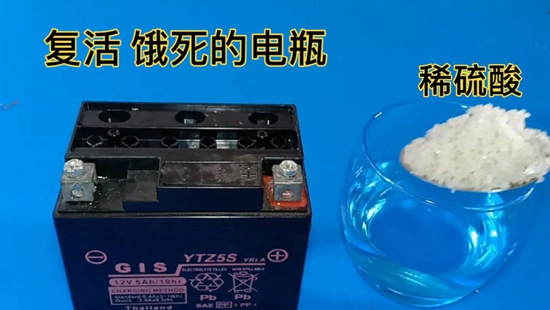 汽车废电瓶加点稀硫酸充1小时电饿死的电瓶居然复活了