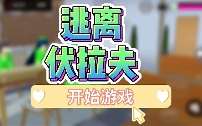 【樱花校园模拟器】樱校版逃离伏拉夫:1～3关,最后我们居然输了