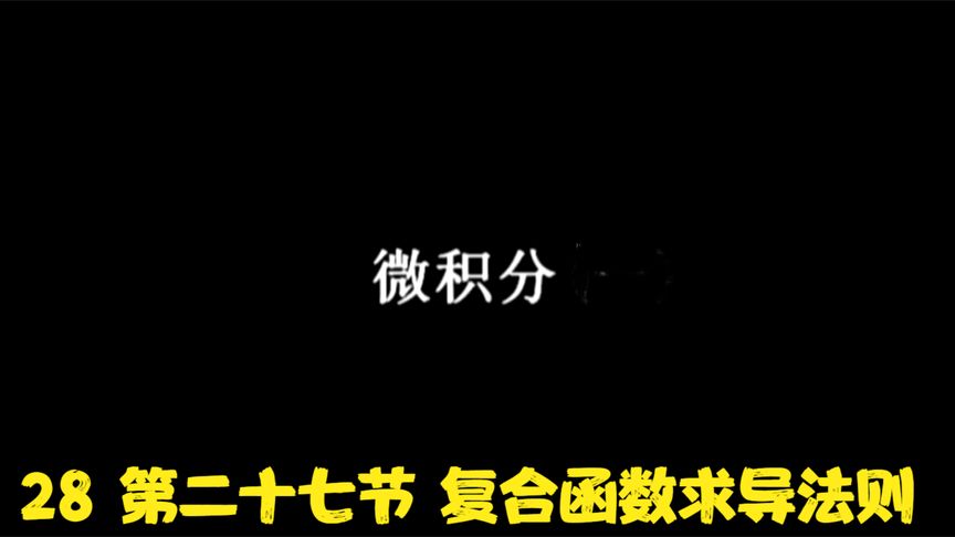微积分 28 第二十七节 复合函数求导法则