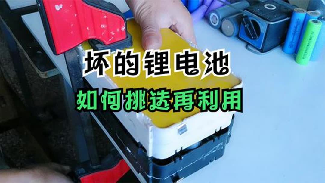 报废锂电池组再生利用方法和工具使用,学会后你懂得..