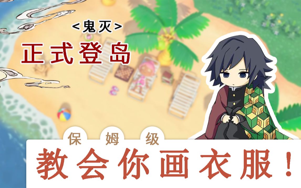 ...教会你画衣服 !不用花钱你也能穿上鬼杀队制服 ,无惨可以出来晒太阳了