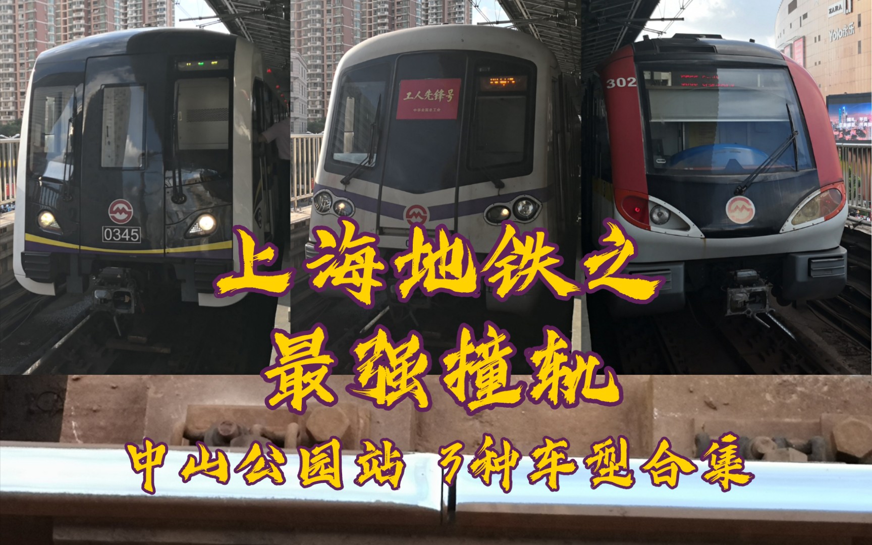 上海地铁之 最 强 撞 轨 !中山公园站 3种车型合集