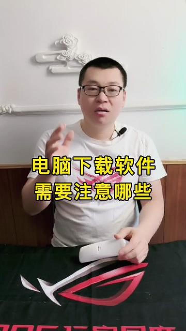 新电脑到手后,下载软件需要注意什么?