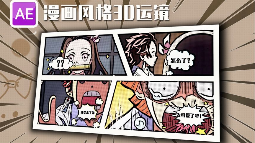 【AE教程】漫画风格3D运镜效果
