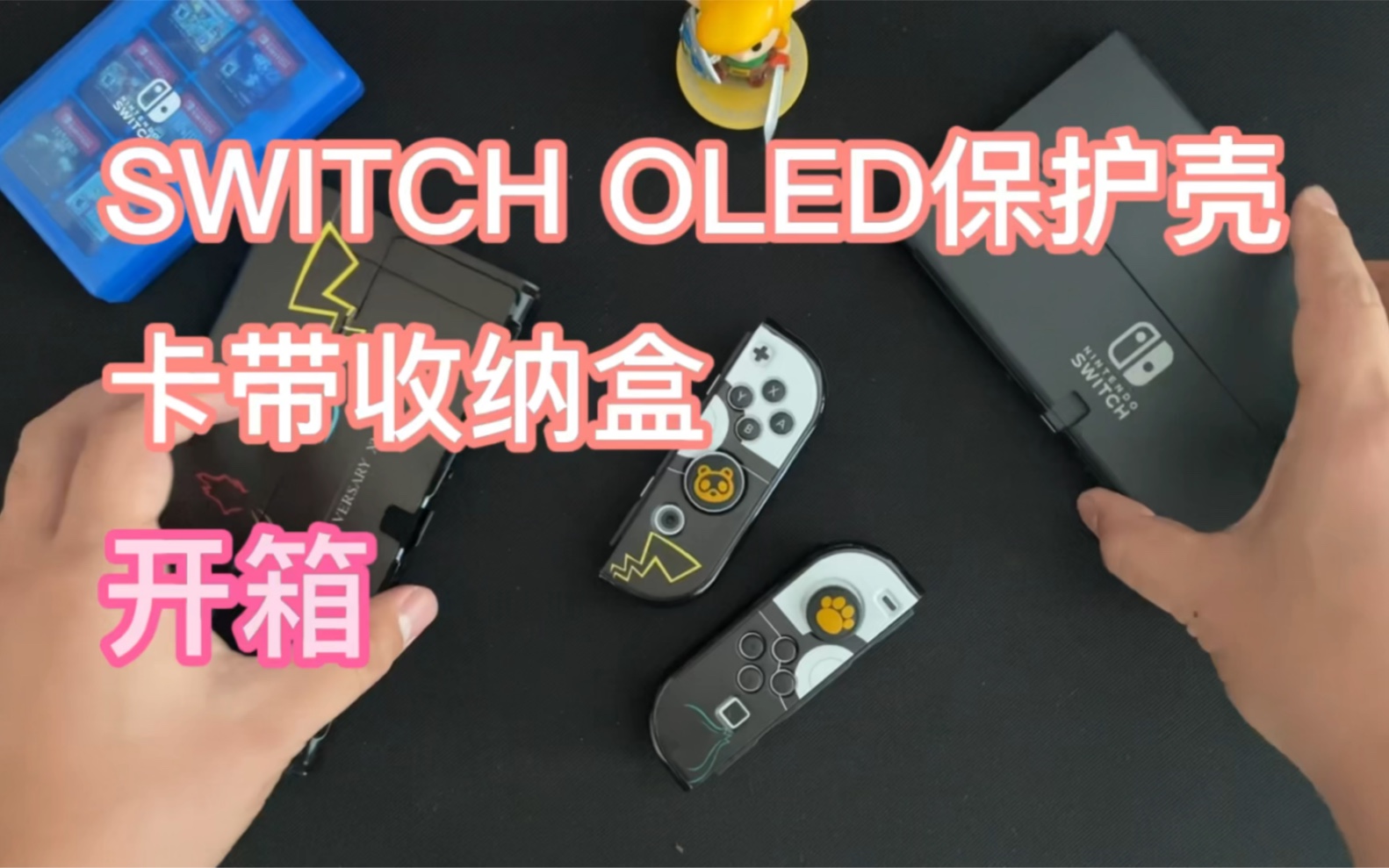 实用手感SWITCH OLED保护壳、卡带盒开箱