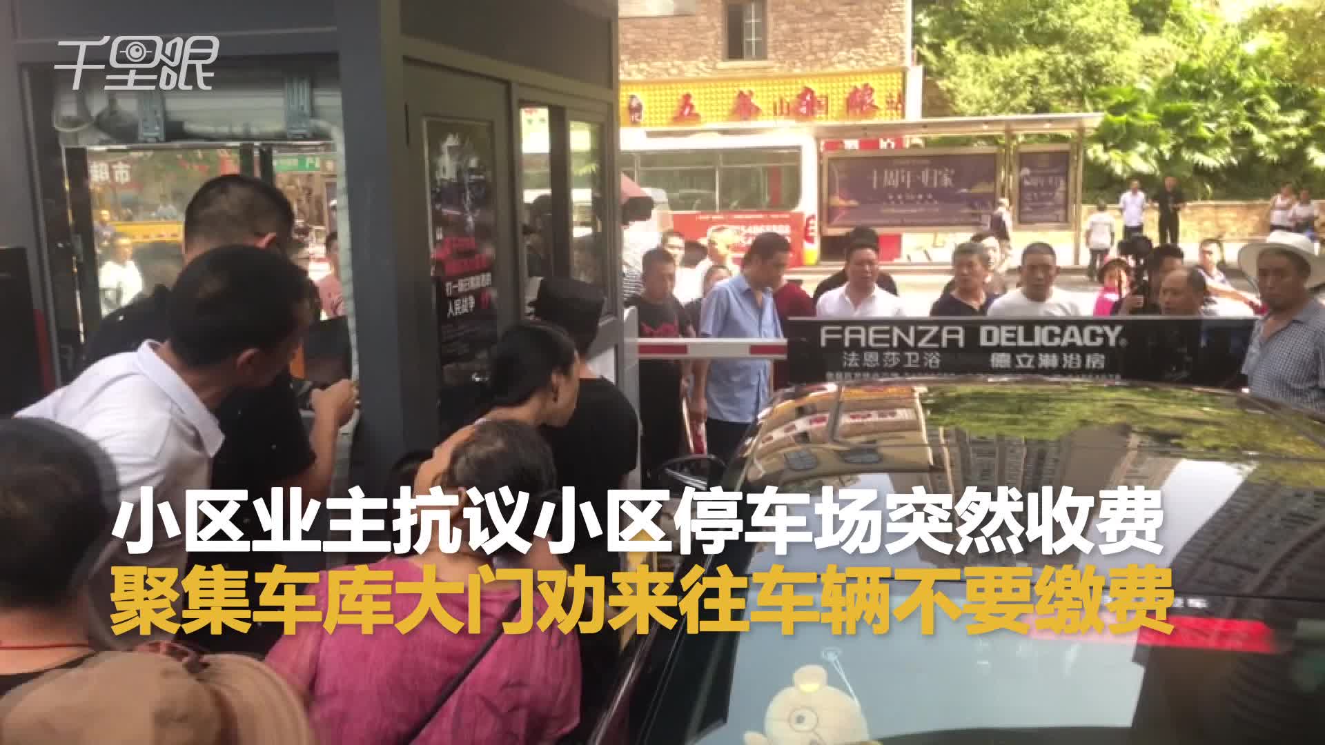 【重庆】忠县某小区业主聚众拒绝缴纳停车费 物业称按规定收费合情...