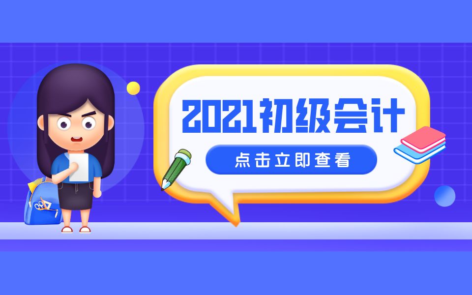 2021初级会计职称考试知识点讲解之会计的目标