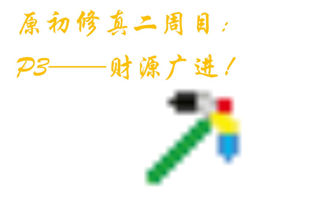 [原初修真二周目]P3——财源广进!