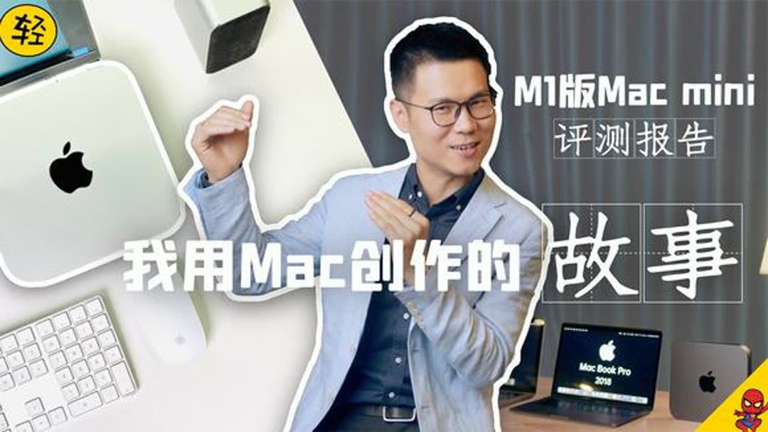 从15年用Mac创作的故事,M1版Mac mini评测报告