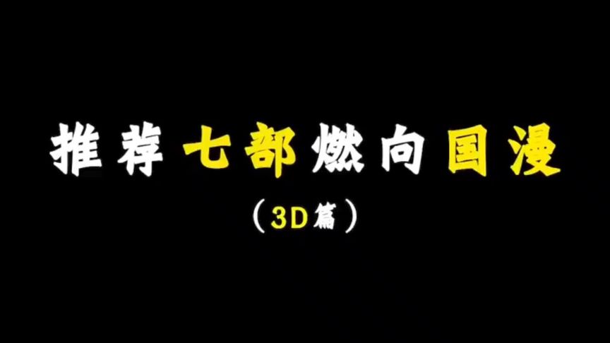 推荐七部燃向国漫!#动漫 #国漫 #2022高考必胜
